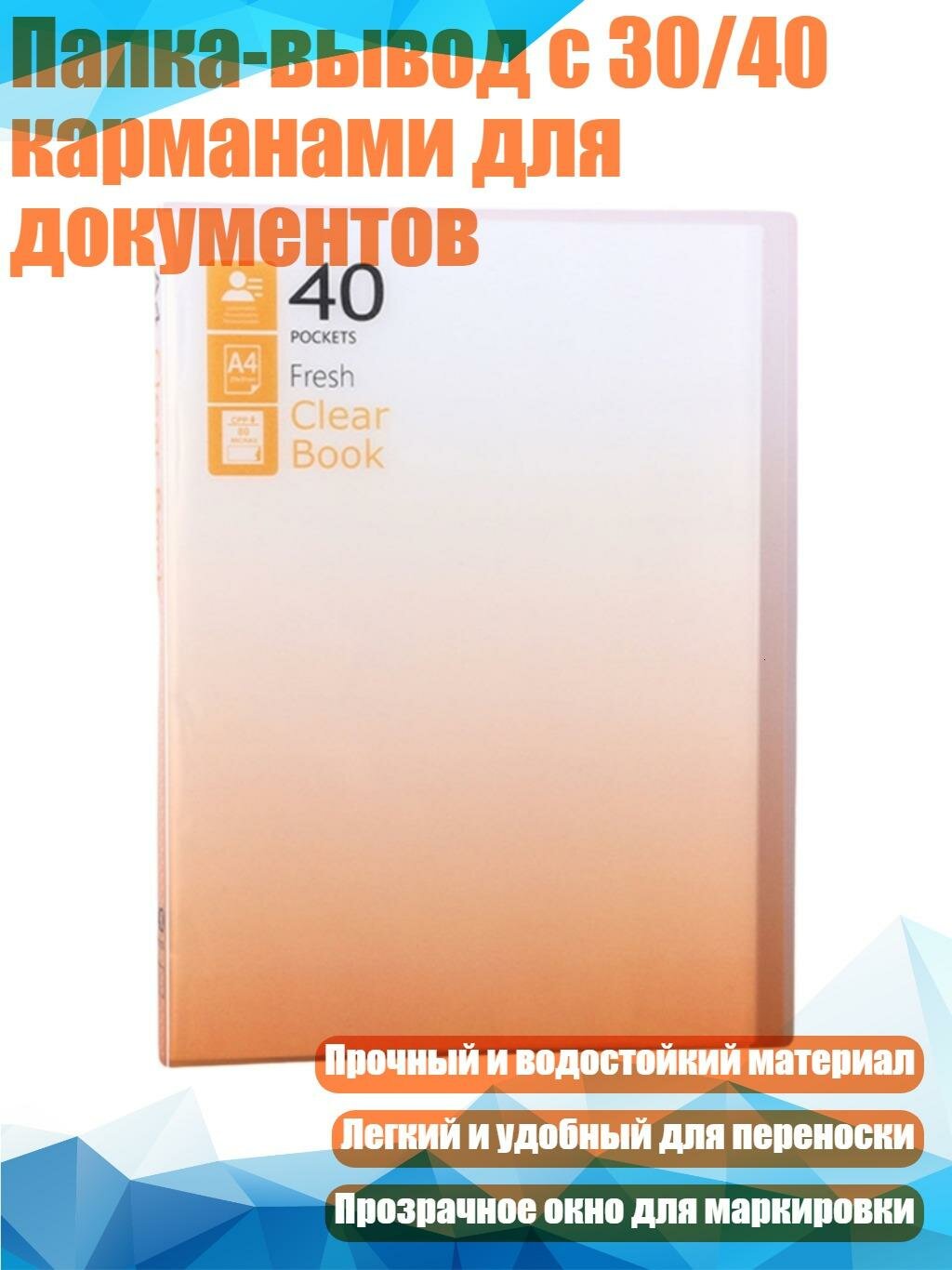 Папка-вывод с 30/40 карманами для документов, Оранжевый 40 страниц
