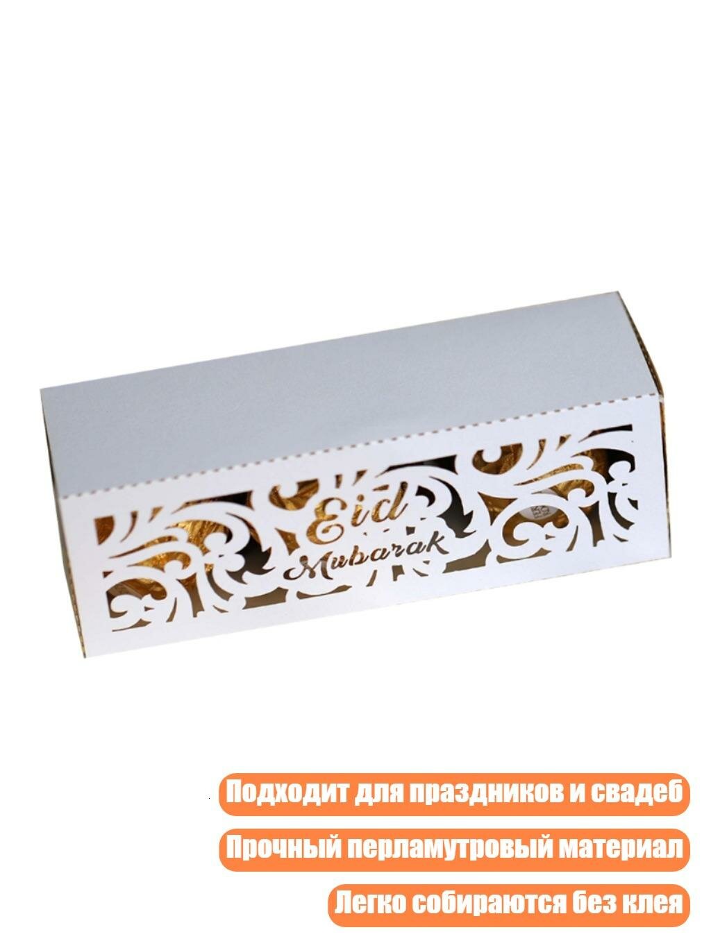 Шоколадные коробочки «Еид Мубарак» 50 шт, Белый