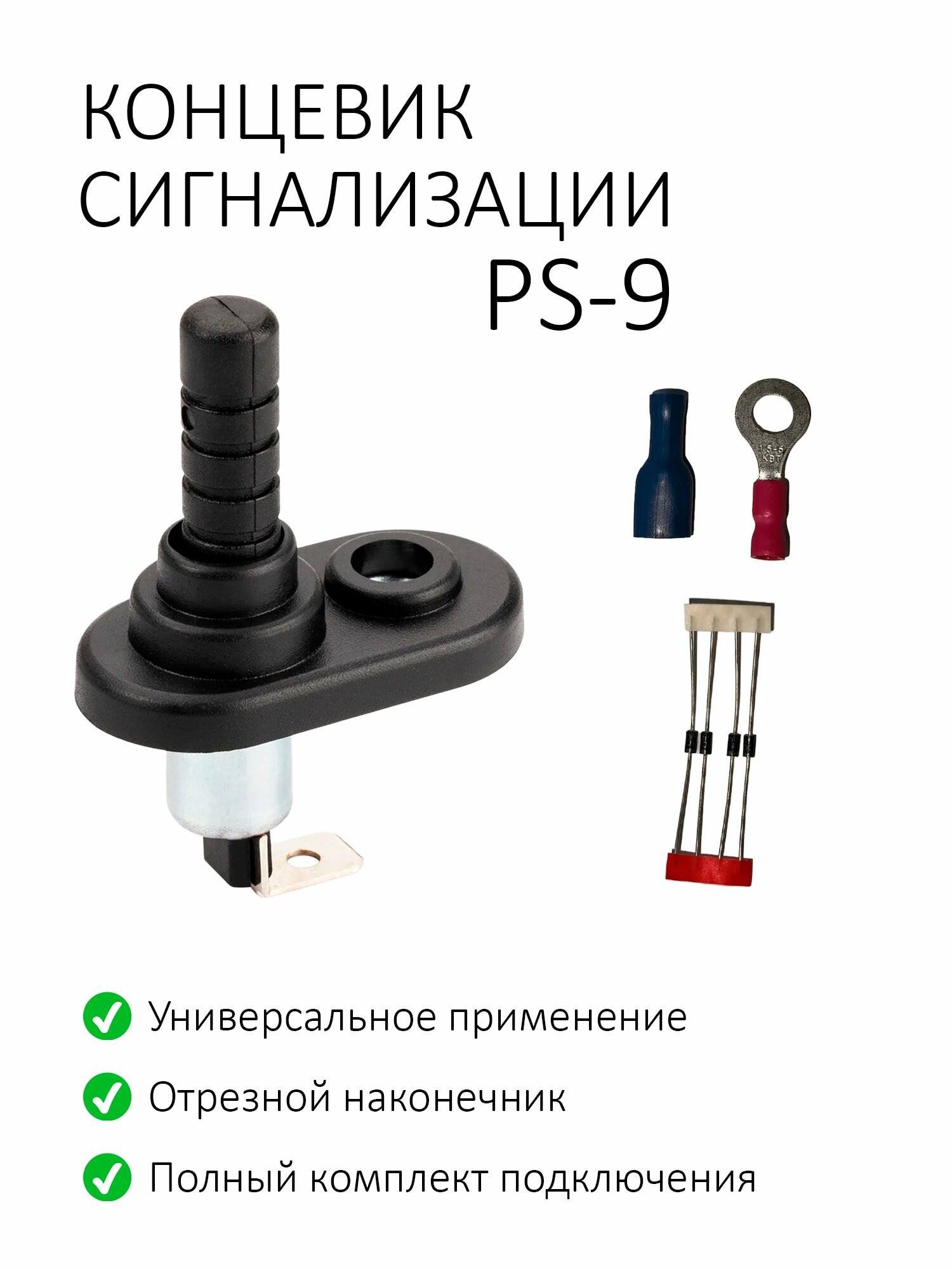 Концевик PS-9 Рифленый. Датчик капота универсальный