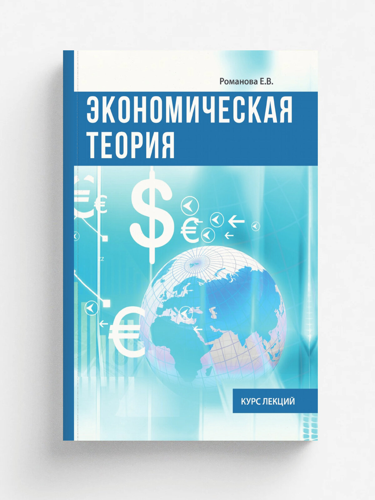Экономическая теория. Курс лекций