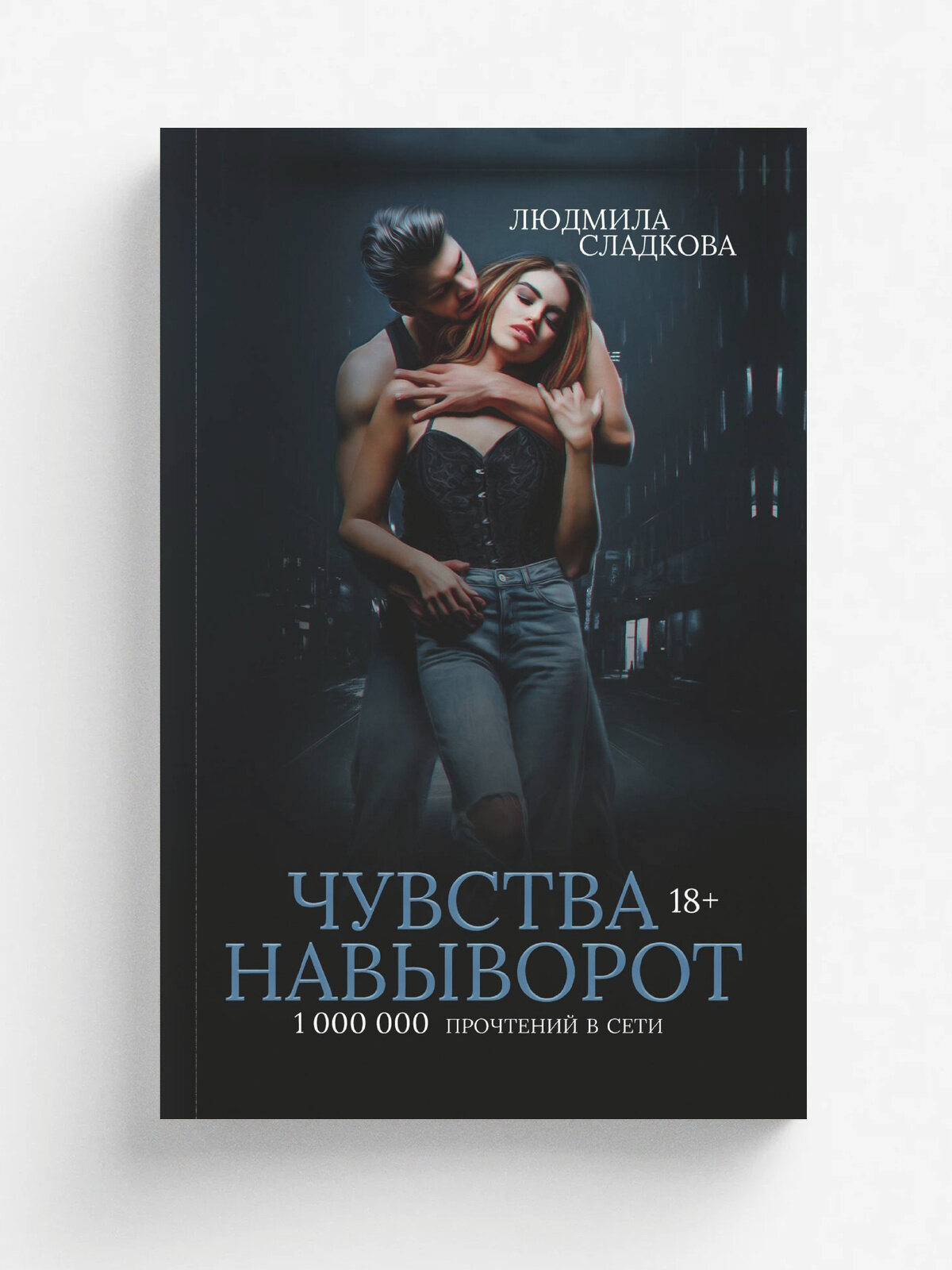 Чувства навыворот