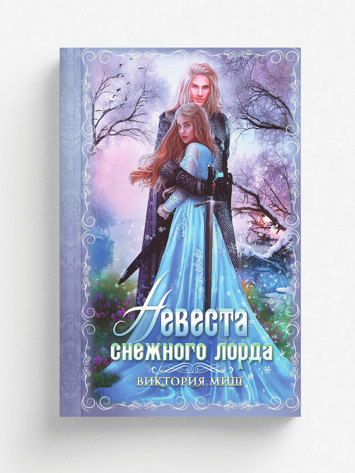 Невеста снежного лорда