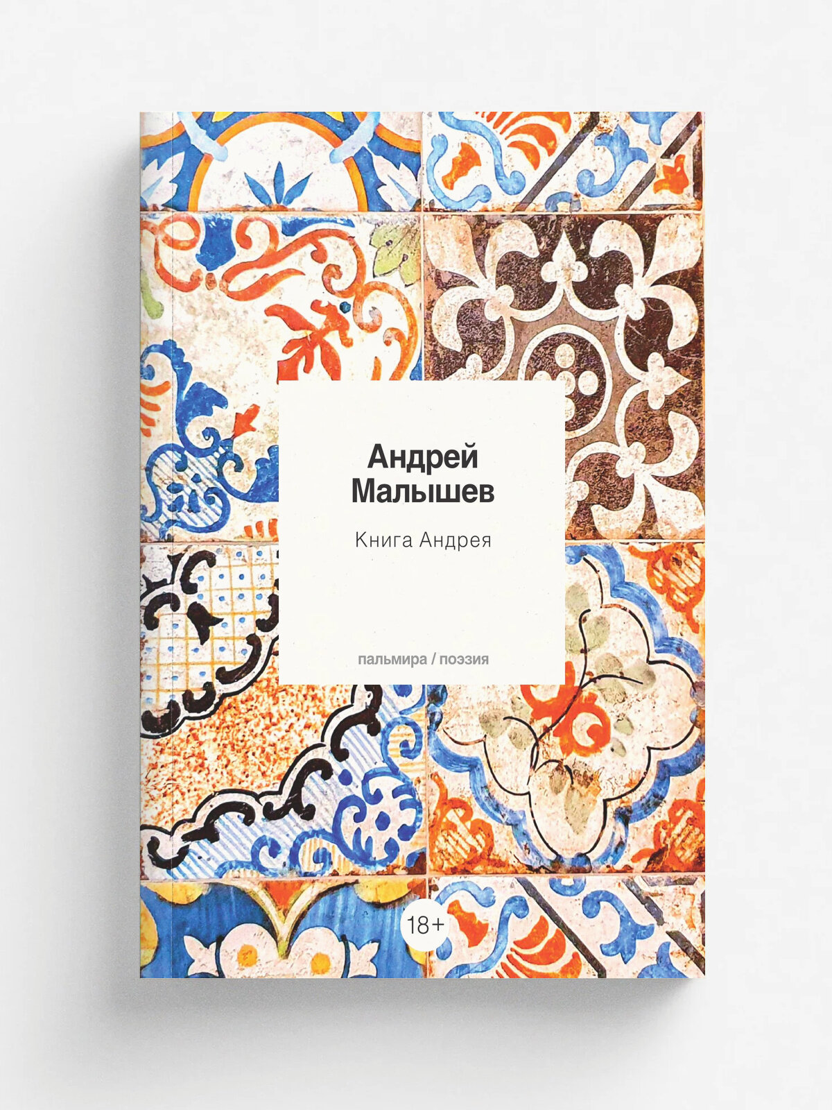 Книга Андрея. Поэзия