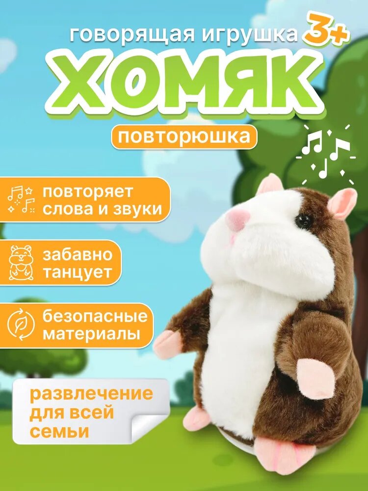Говорящий хомяк повторюшка интерактивная игрушка Хомяк темно-коричневого цвета для развлечения всей семьи