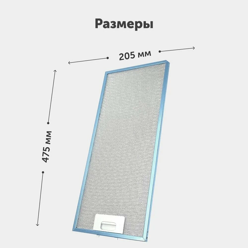 Фильтр (сетка) для вытяжки кухонной 475х205х8 мм, для Elikor , алюминиевый, многоразовый, универсальный