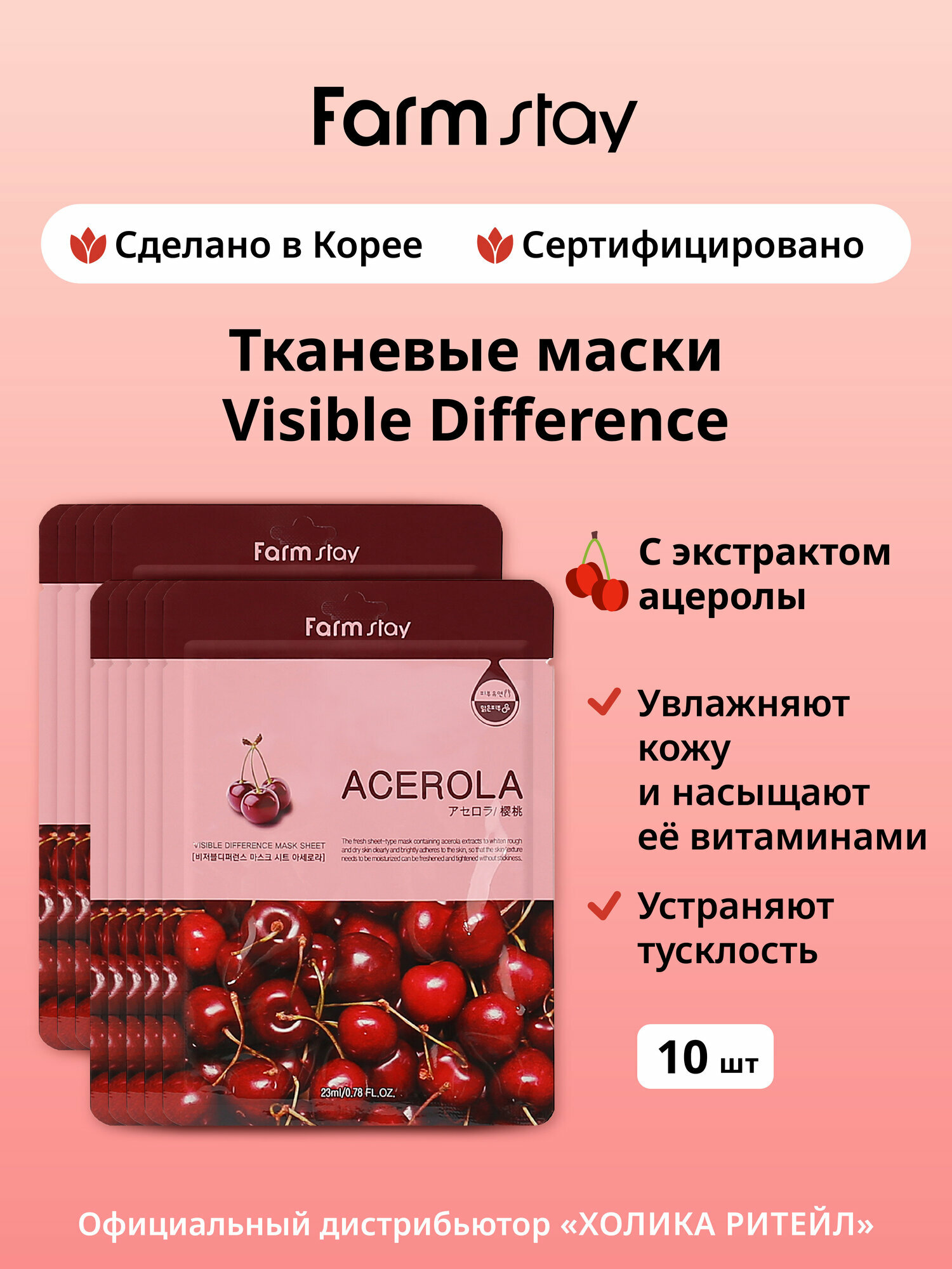FarmStay Набор тканевых масок для лица с экстрактом ацеролы Visible Difference Mask sheet Acerola 10 шт