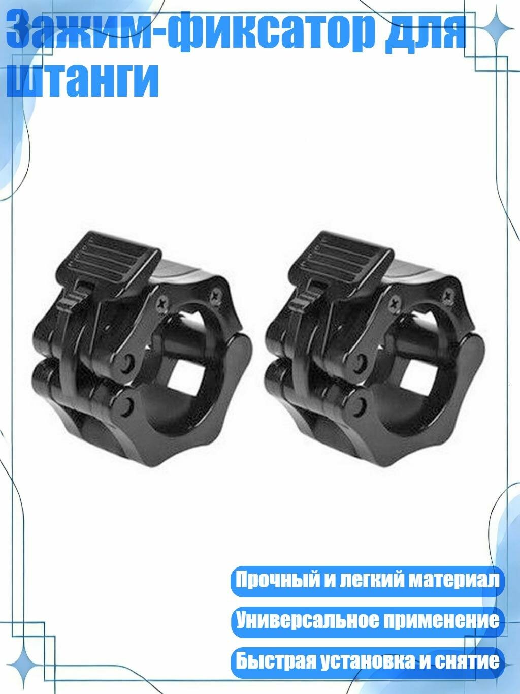 Зажим-фиксатор для штанги, Черный - 2.5cm