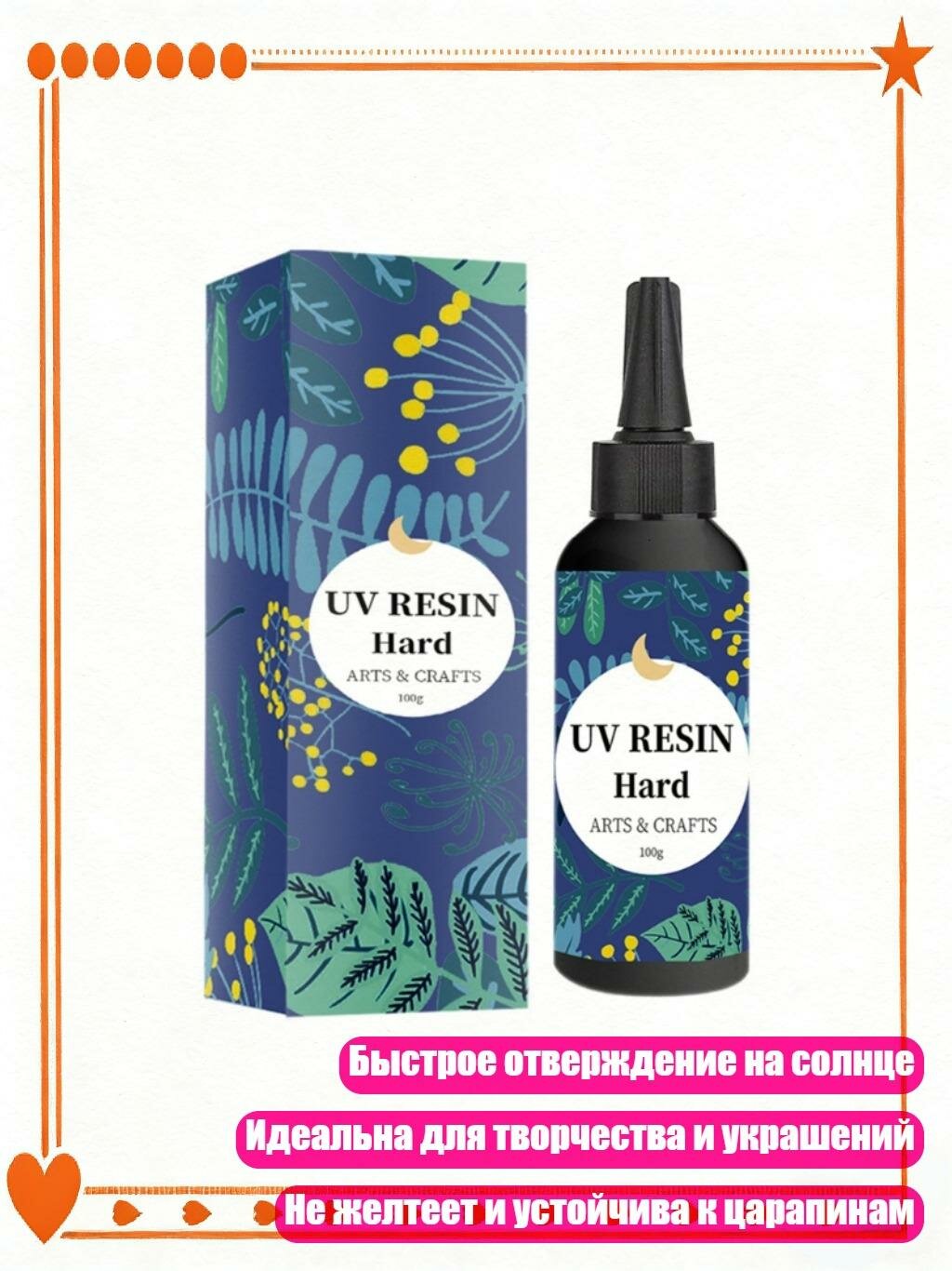 Прозрачная УФ-смола 100 г, 100g