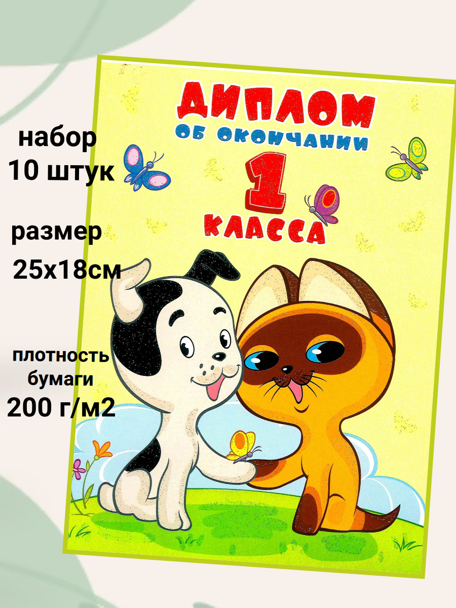 Диплом об окончании 1 класса. Котенок Гав/ набор 10 штук