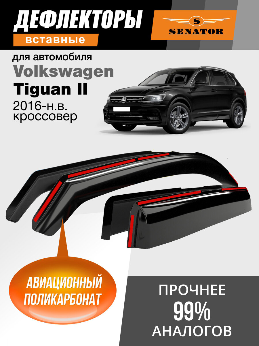 Дефлекторы окон Senator для Volkswagen Tiguan 2, ветровики Фольксваген Тигуан 2 (2016-2024 г. в.), кроссовер, вставные, 4 шт.