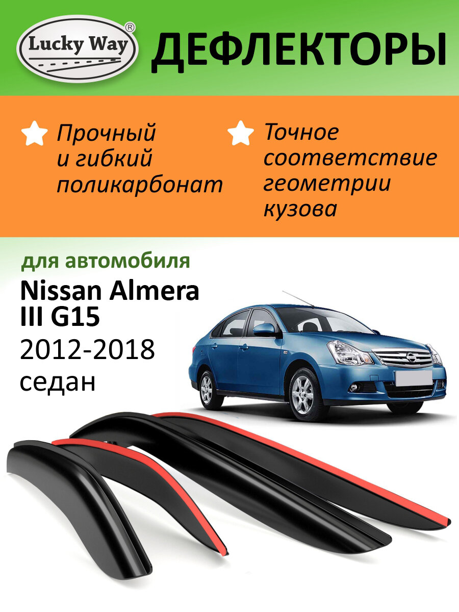 Дефлекторы окон Lucky Way Nissan Almera 3 G15, ветровики Ниссан Альмера 3 G15 (2012-2018 г. в.), седан, накладные, 4 шт.