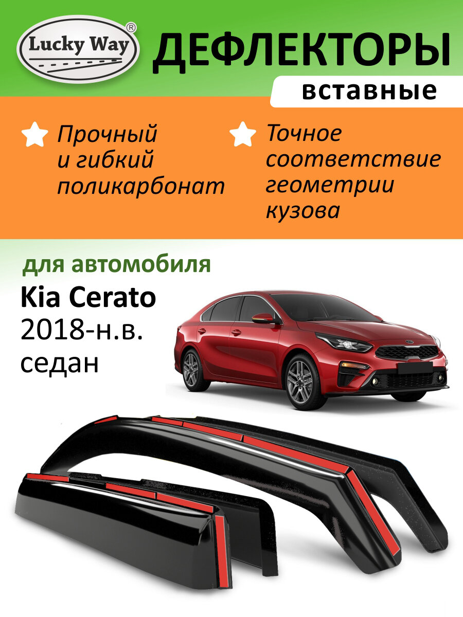 Дефлекторы окон Lucky Way для Kia Cerato 4 седан (Kia K3 2, Kia Forte 3) 2018-н. в. Ветровики на Киа Церато 4 седан (Киа К3, Киа Форте 3), вставные 4 шт.
