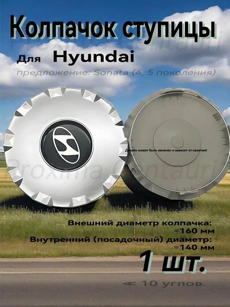 Колпак заглушка ступицы на диски Hyundai Sonata 1 шт