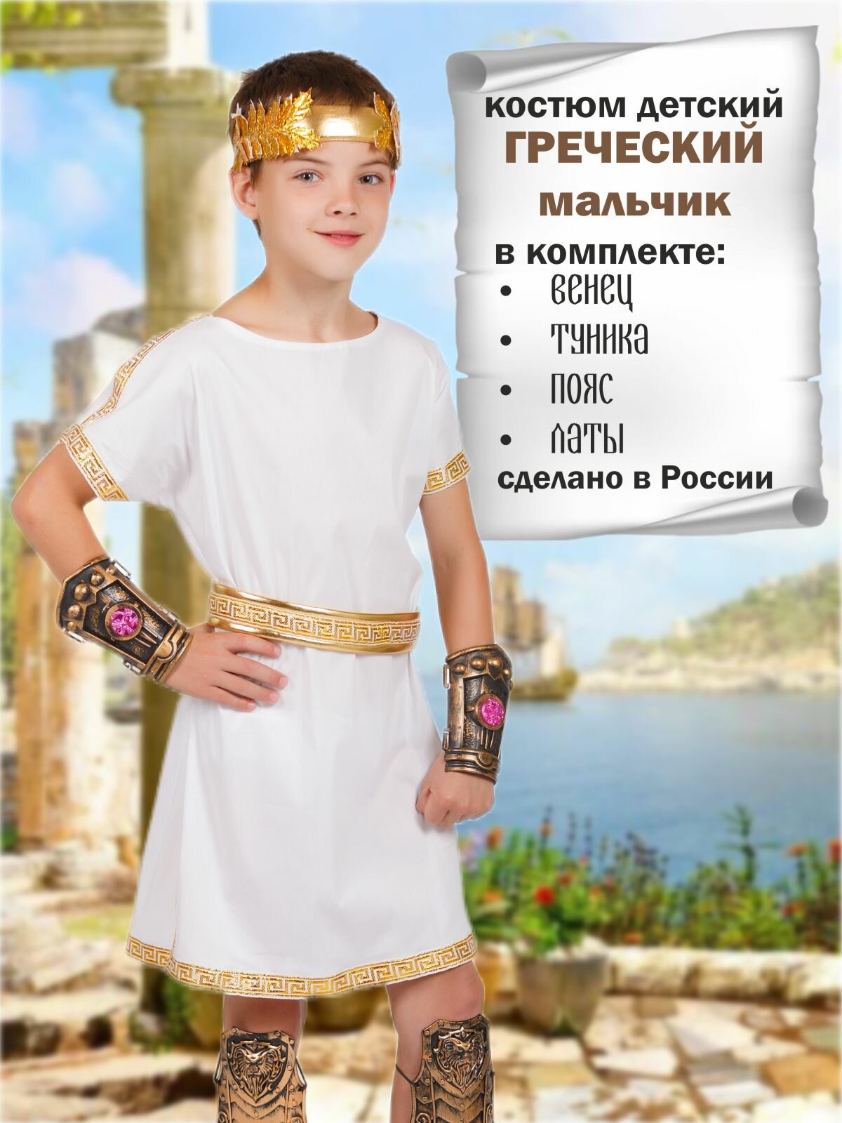 Карнавальный костюм детский Греческий мальчик