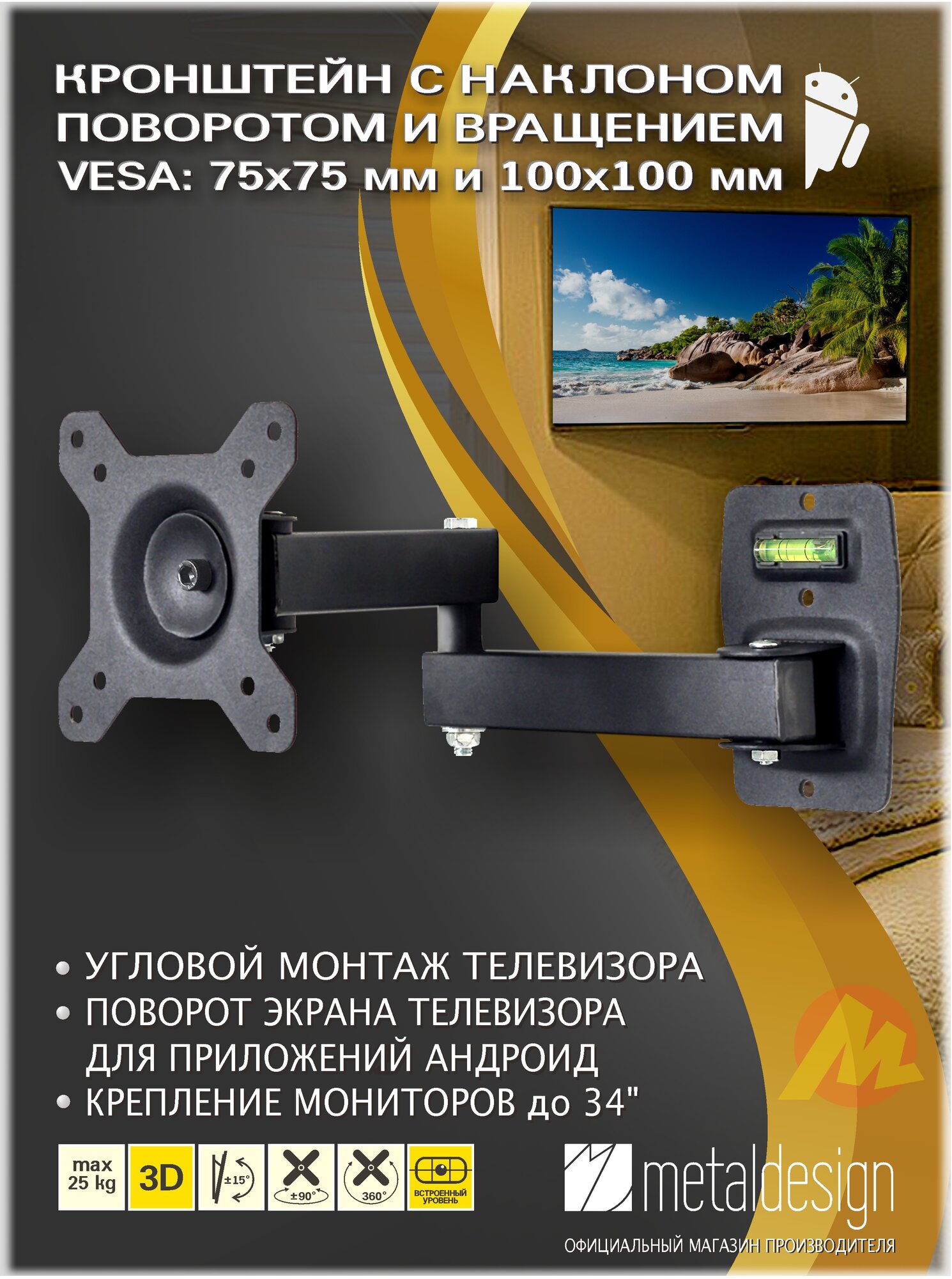 Кронштейн для телевизора MD 3308 3D, наклонный, поворотный, VESA 100x100
