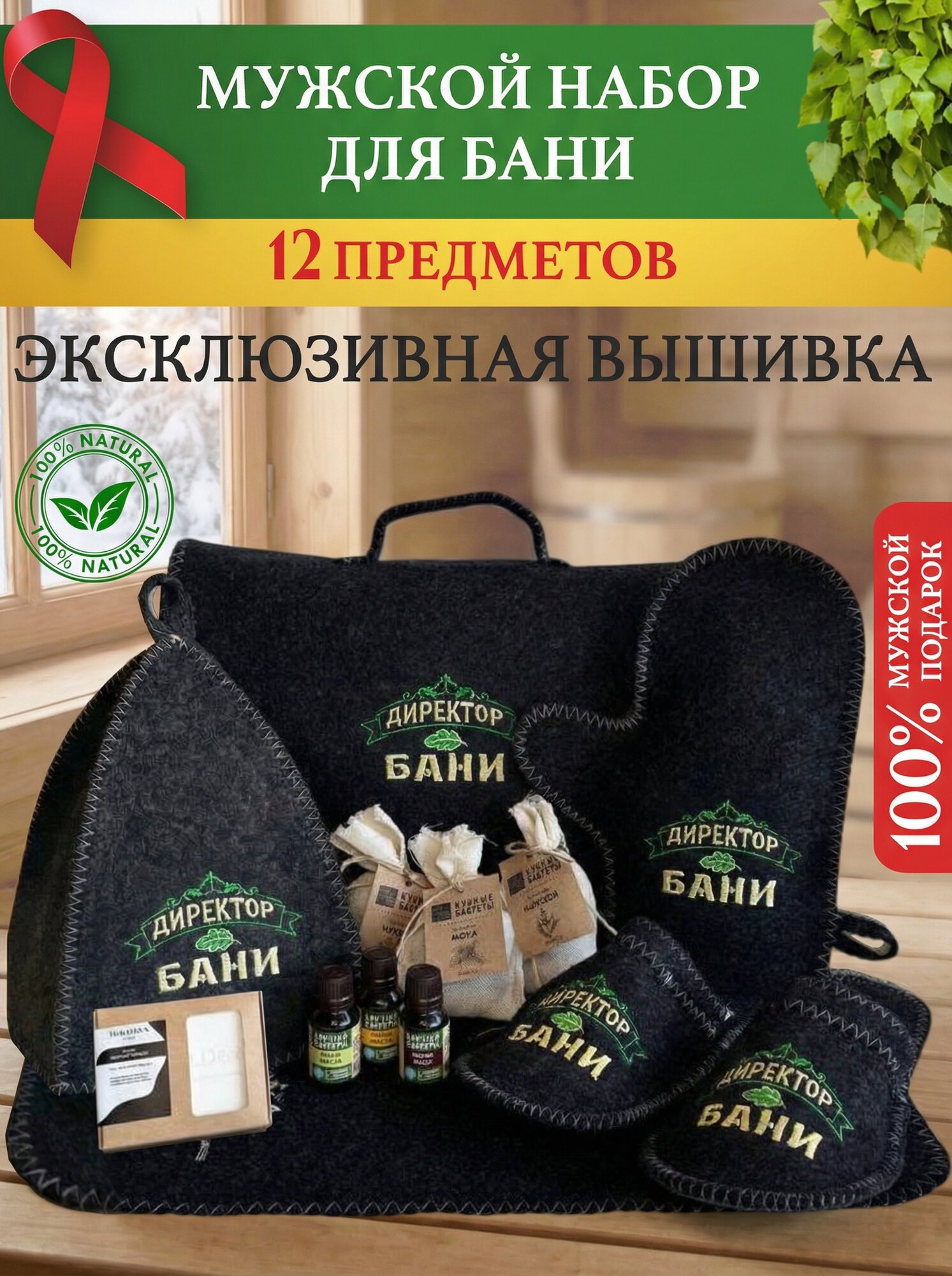 Подарочный набор на 23 февраля и День Рождения! Набор для бани и сауны мужской подарочный "Директор бани" 12 предметов