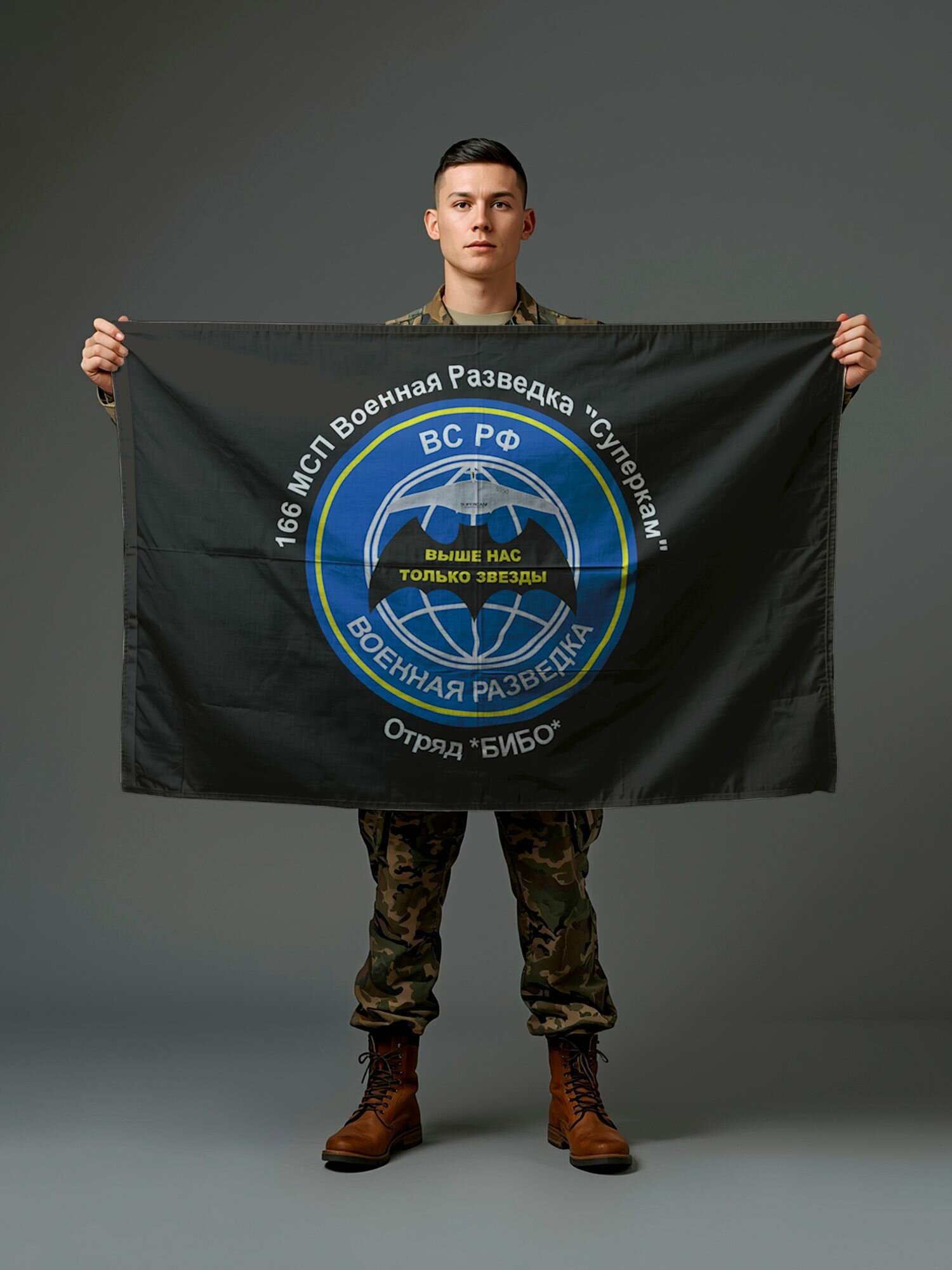 Флаг 166 МСП Военная разведка Суперкам отряд бибо, 90х135 см на шёлке для ручного древка
