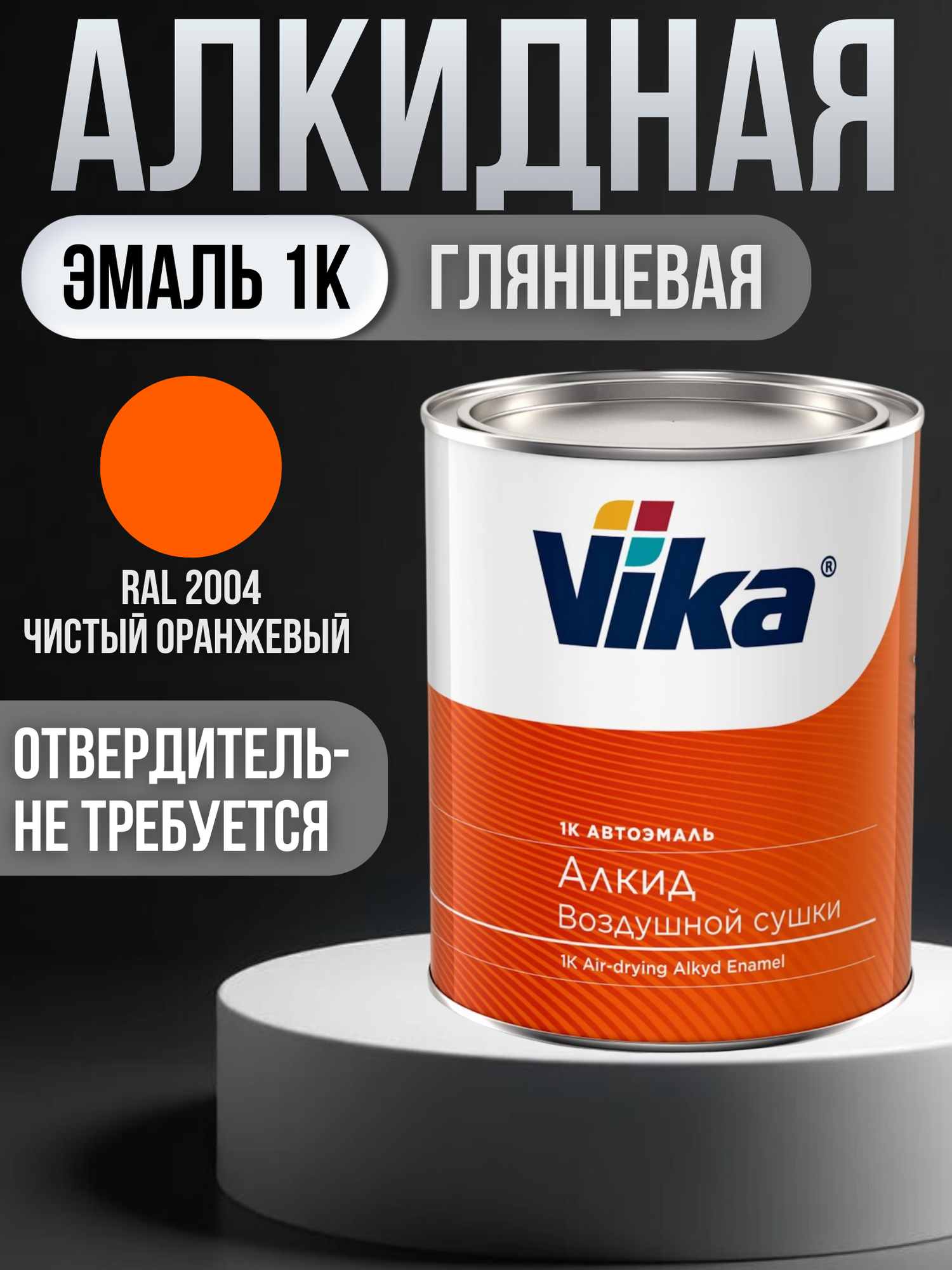 Автоэмаль алкидная для автомобиля Vika Цвет RAL 2004 чистый оранжевый, 0,8 кг