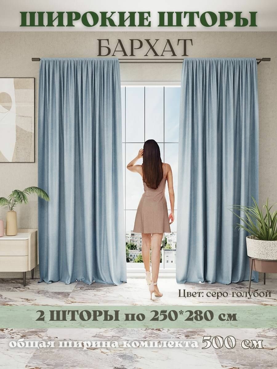 Комплект штор бархат для гостиной и спальни шторы серо голубые 2 шт по 250 на 280см