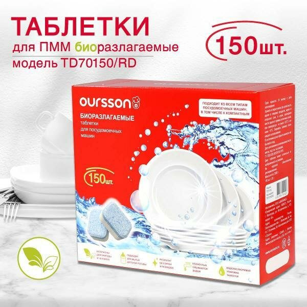 Таблетки для посудомоечных машин Oursson TD70150/RD, 150 шт.