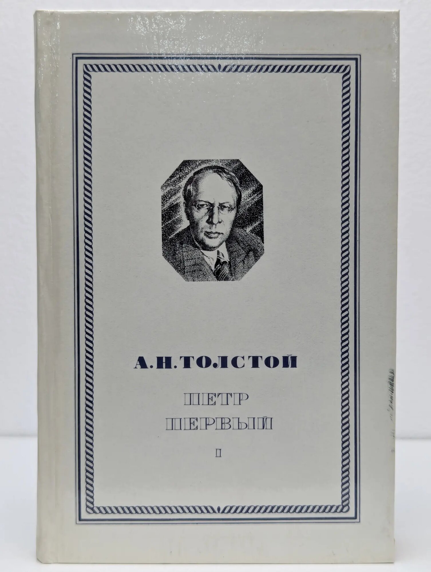 Петр Первый. В 3 книгах. Книга 1 Толстой Алексей Николаевич 1979