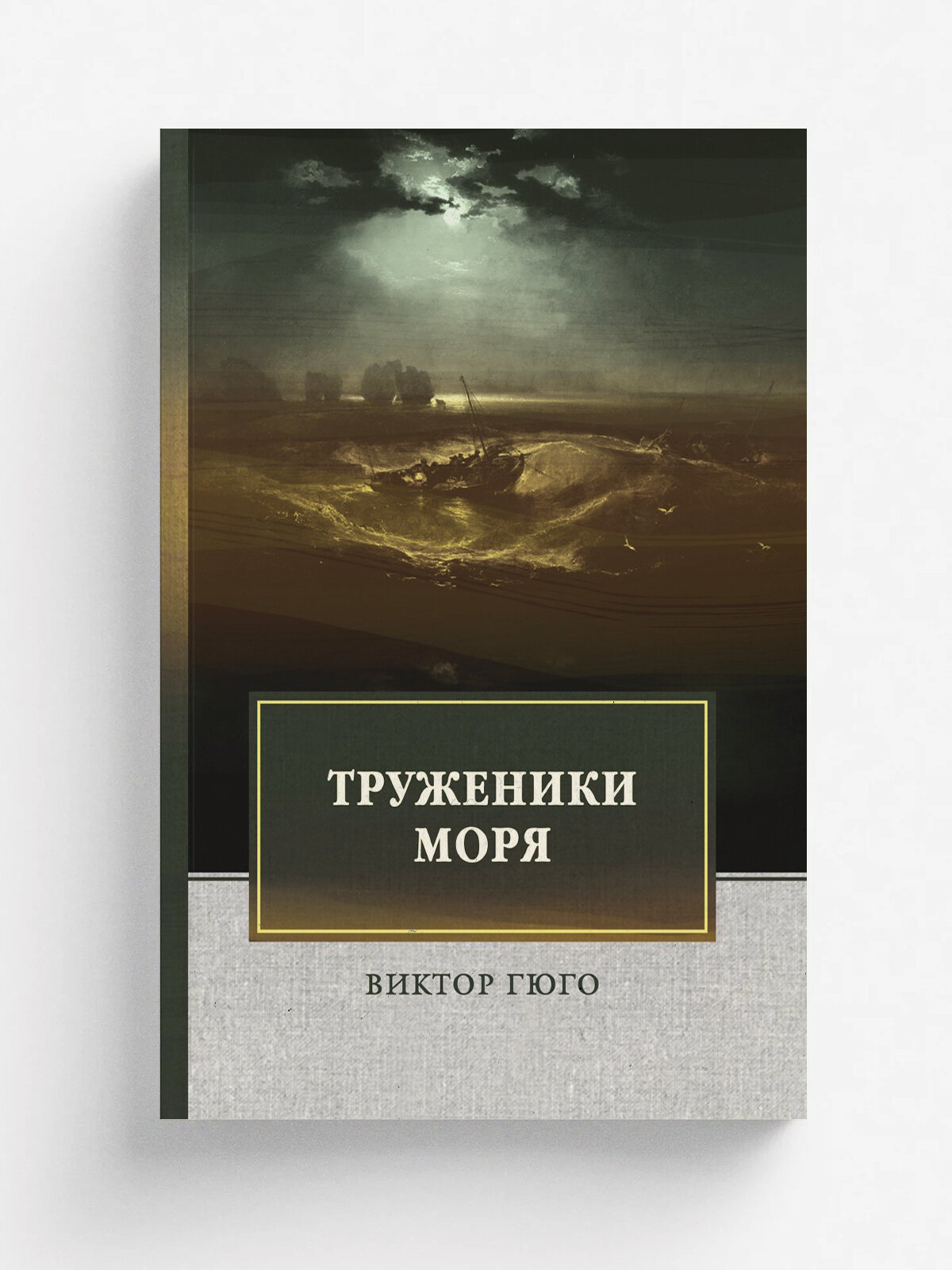 Труженики моря