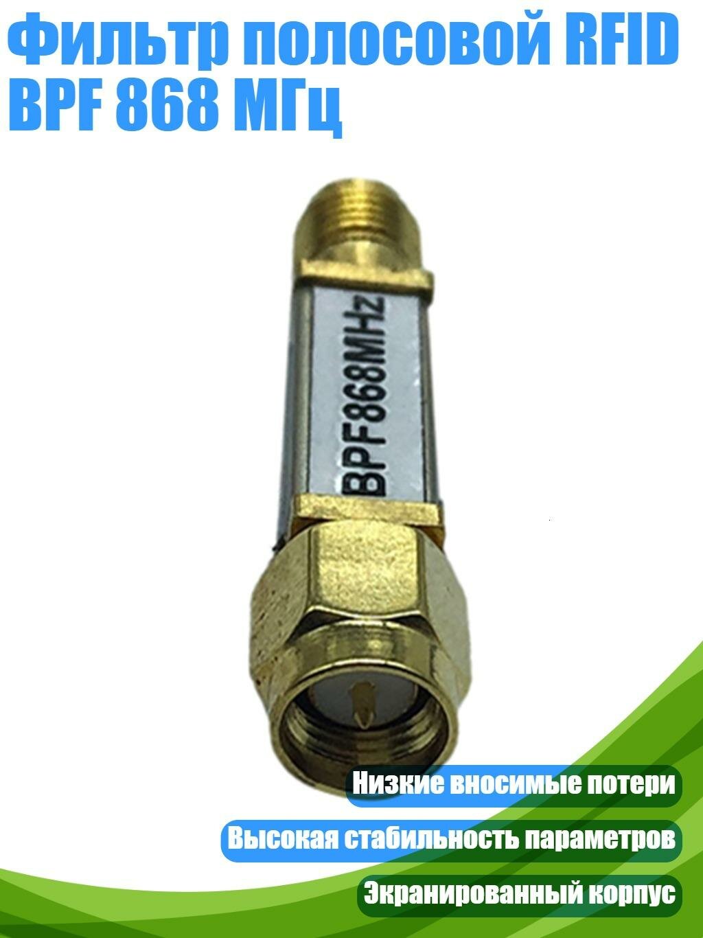Фильтр полосовой RFID BPF 868 МГц