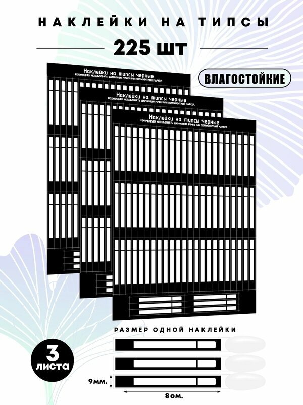 Наклейки на типсы влагостойкие 225шт, 3 листа