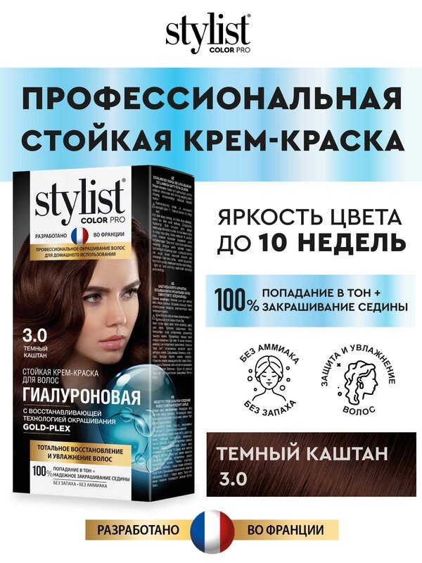 Стойкая крем-краска STYLIST COLOR PRO Темный каштан, тон 3.0, гиалуроновая, 115 мл