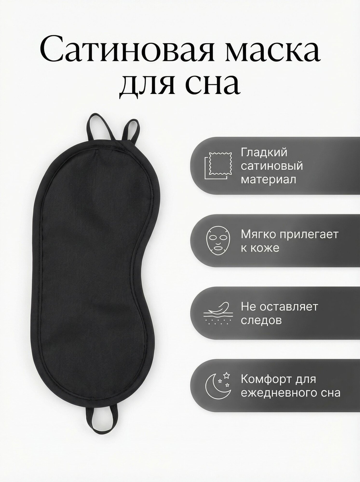 Маска для сна сатиновая черная