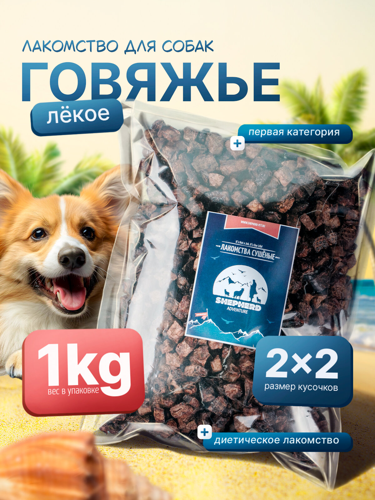 Говяжье легкое 1000 г кубики, для дрессировки и поощрения Shepherd TM