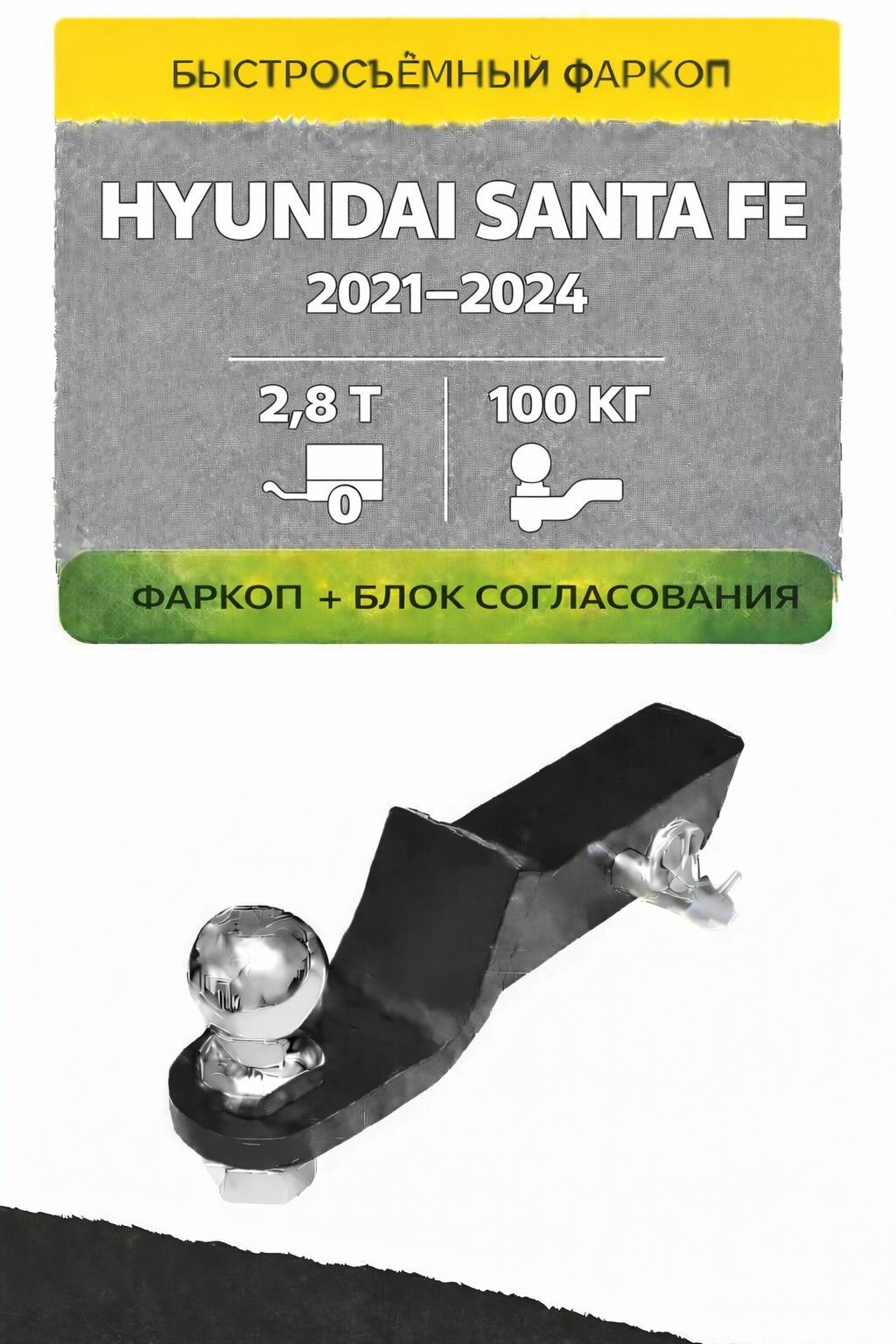 Фаркоп для HYUNDAI Santa Fe (2021-2024) PT Group, с блоком согласования, американский квадрат, шар E, нагрузка 2.8 т / 100 кг