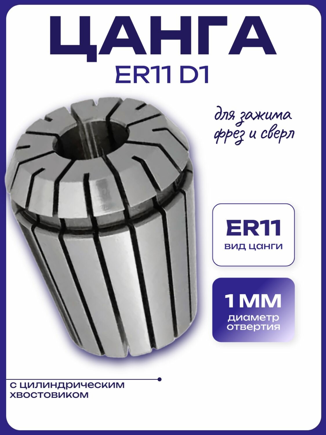Цанга ER11 D1