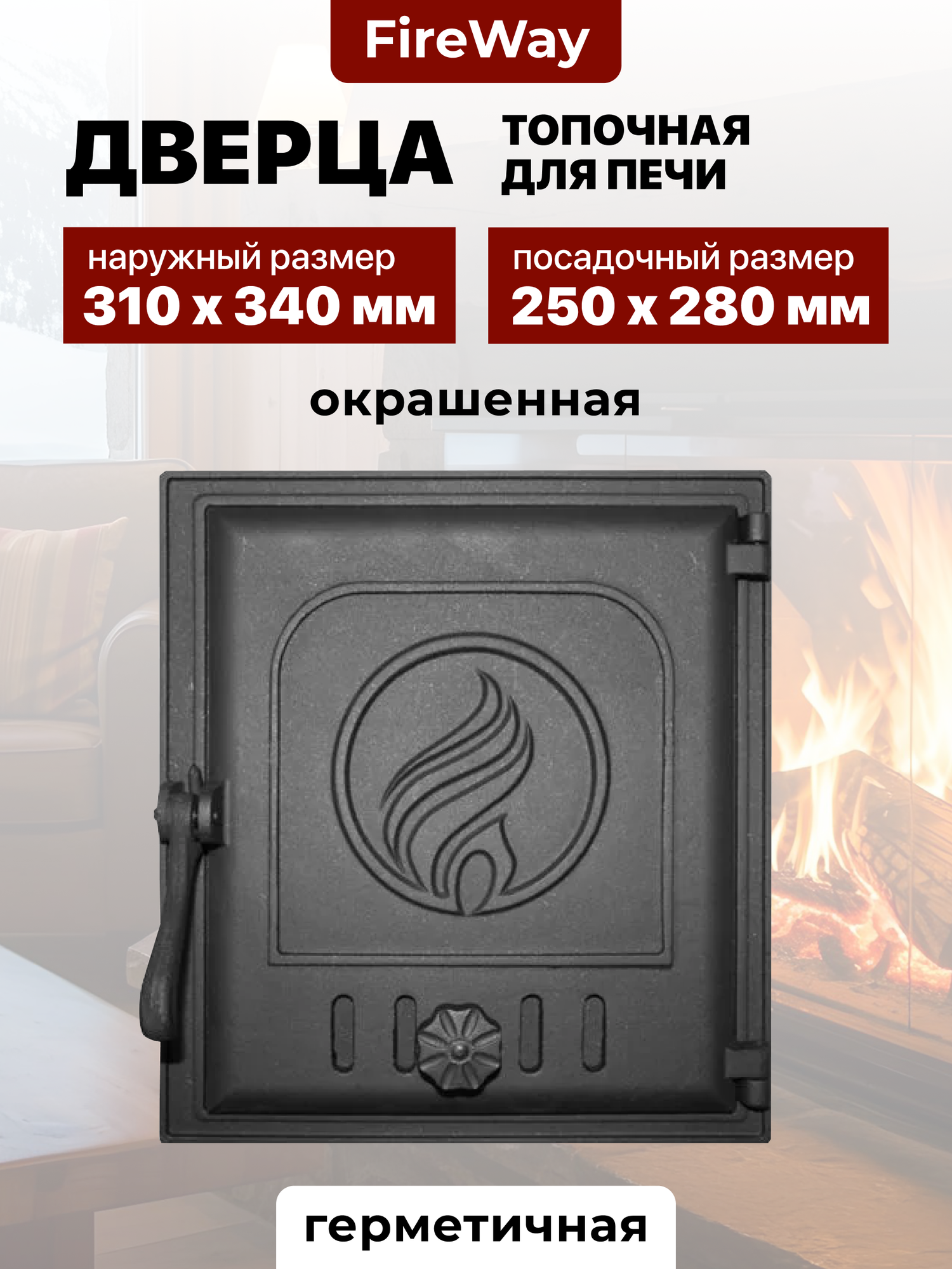 Дверца топочная чугунная для печи и камина, K412, 250х280 мм герметичная