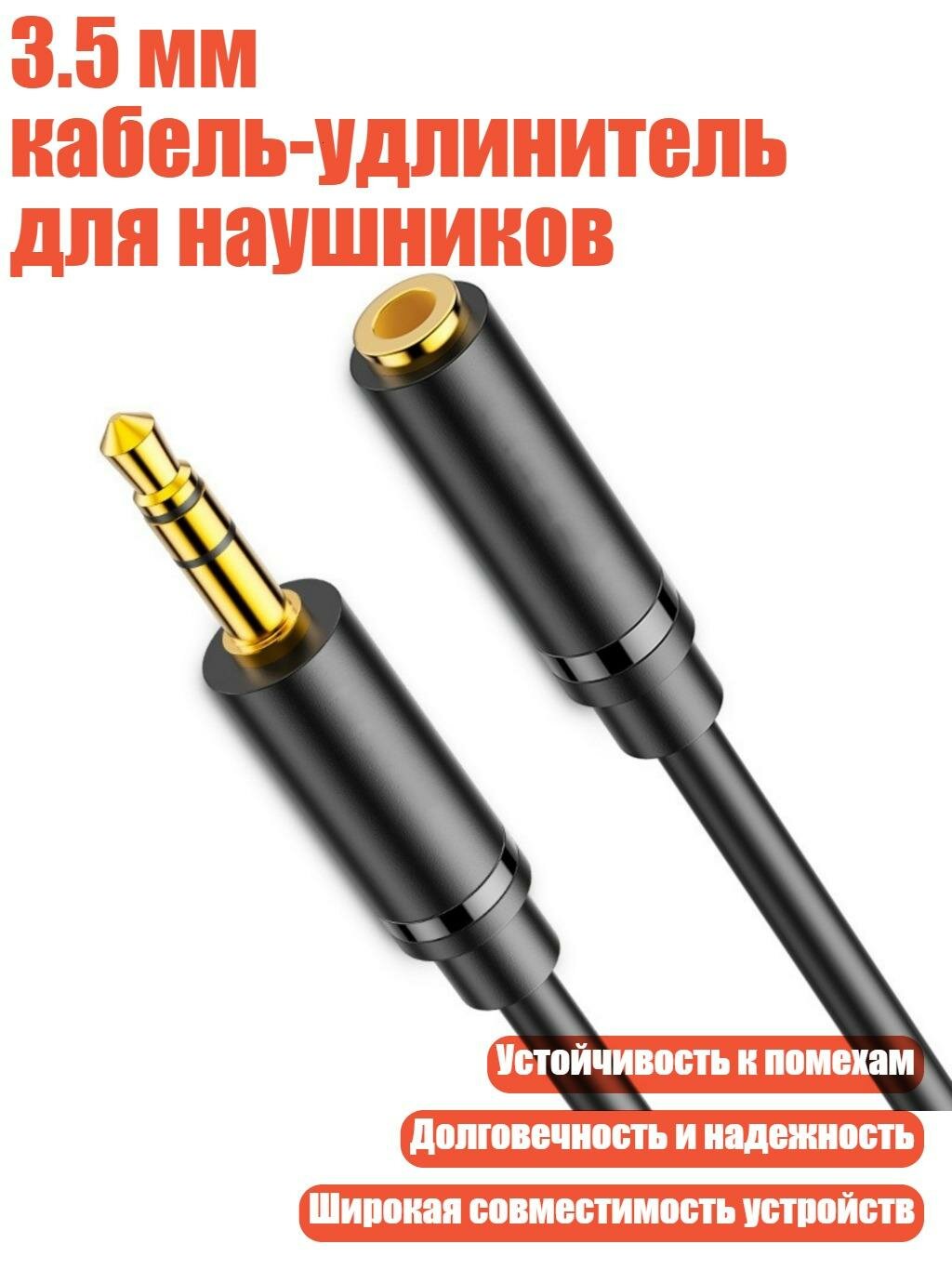 3.5 мм кабель-удлинитель для наушников, 3m