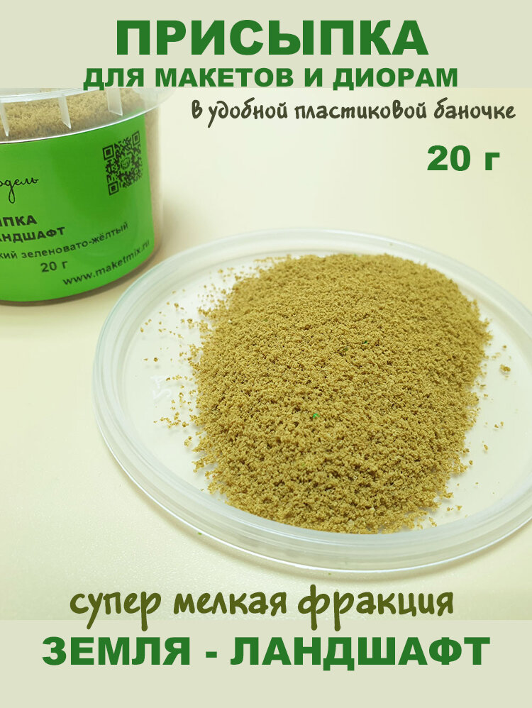 5771 присыпка для макетов и диорам, земля-ландшафт, 20 г, глубокий зеленовато-желтый, СВ модель