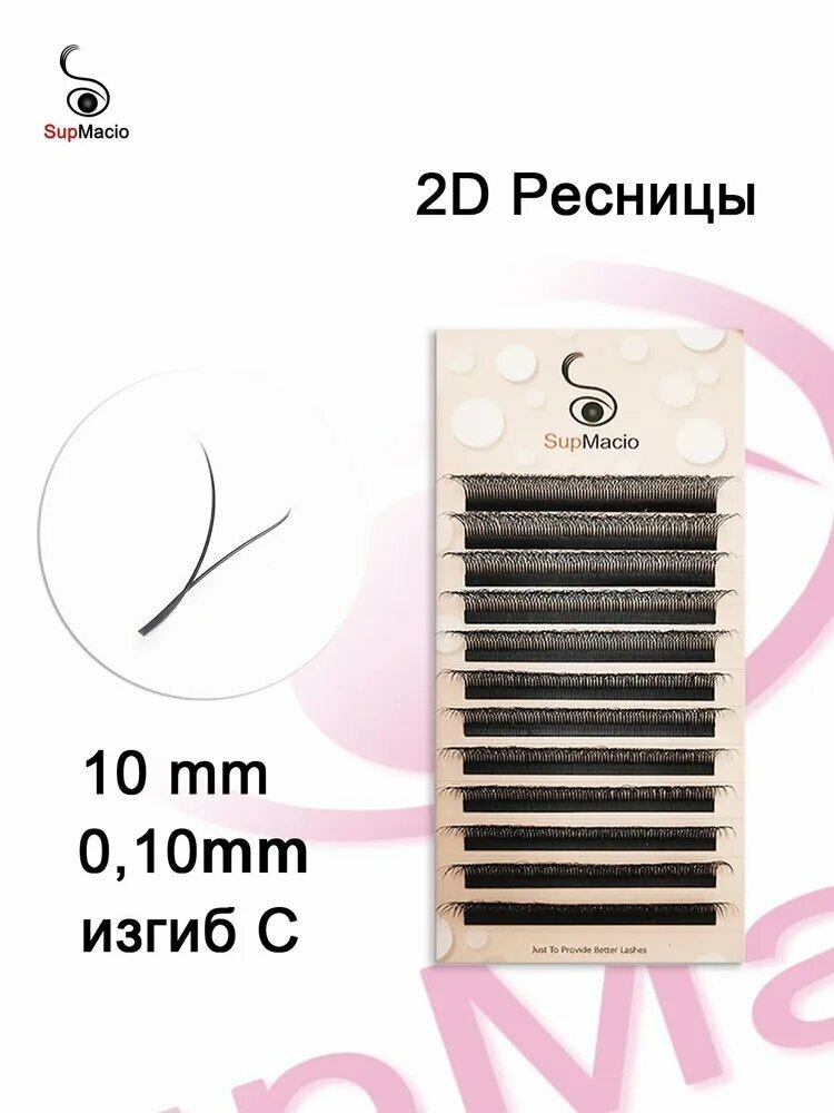 SUPMACIO ресницы 2д для наращивания 0,10мм изгиб C 10мм линий YY готовые пучки 2д