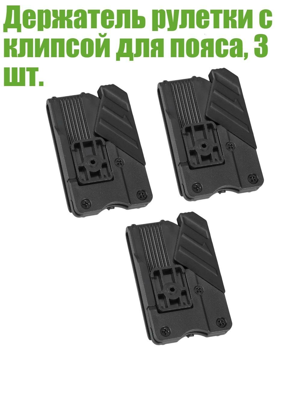 Держатель рулетки с клипсой для пояса, 3 шт, Все черное