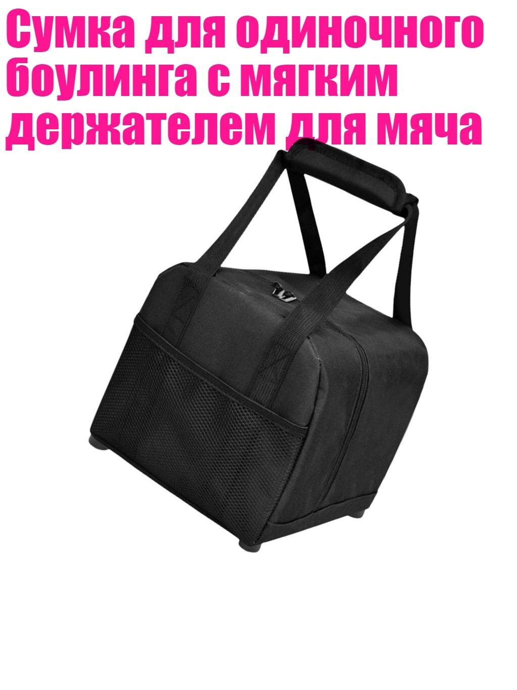 Сумка для одиночного боулинга с мягким держателем для мяча, Черный