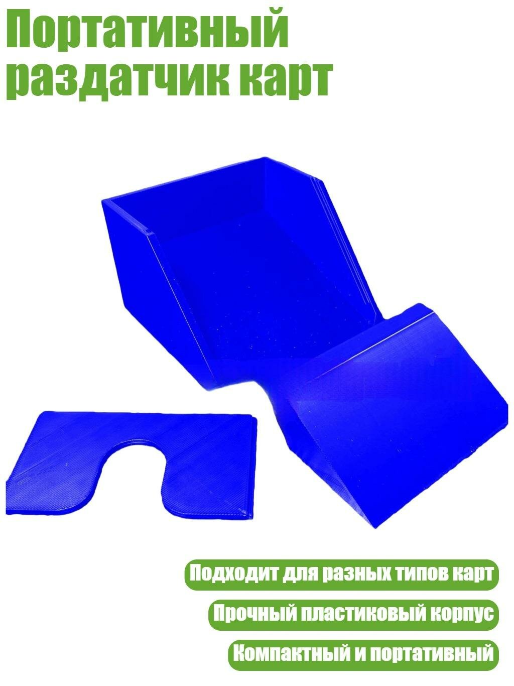 Портативный раздатчик карт, Синий