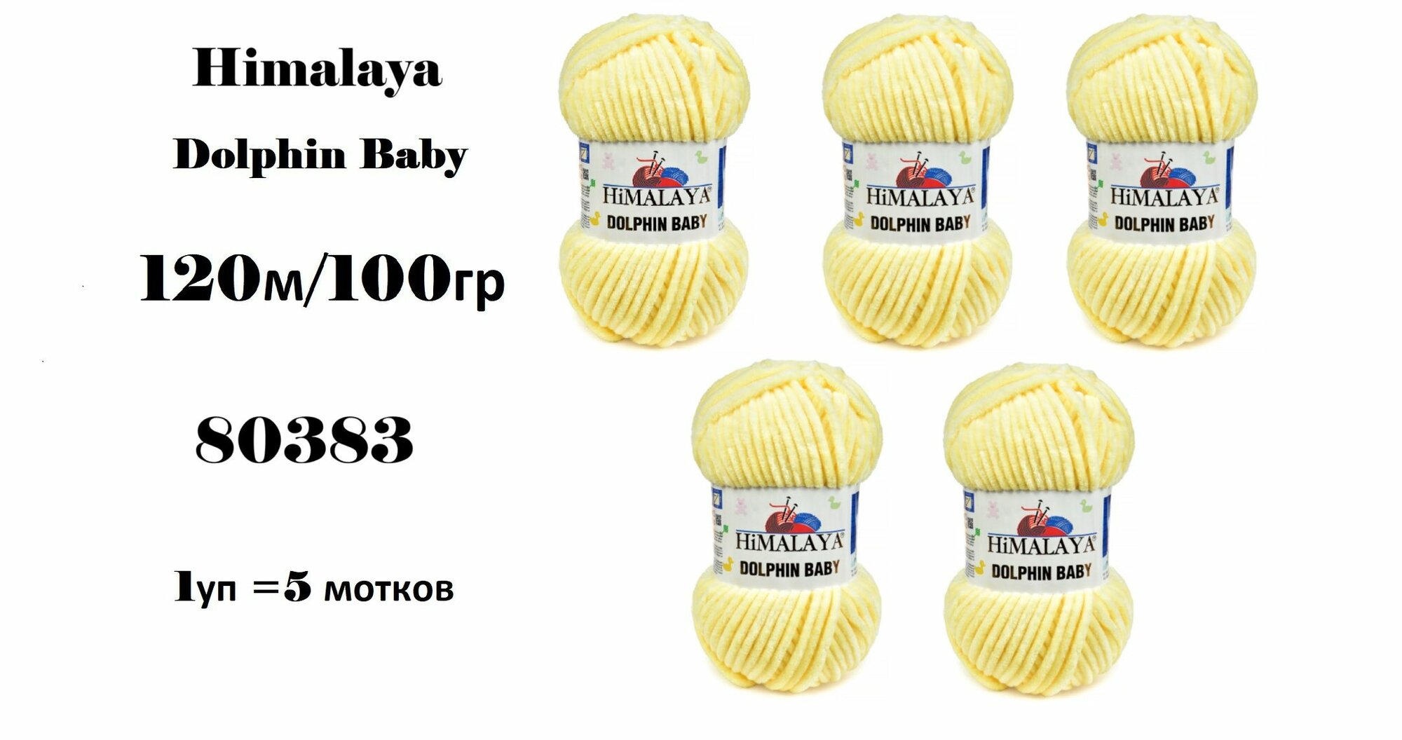 Пряжа HIMALAYA DOLPHIN BABY / Гималая Долфин Бэби, 120 м / 100 гр, цвет светло желтый 80383, 1 уп 5 мотков