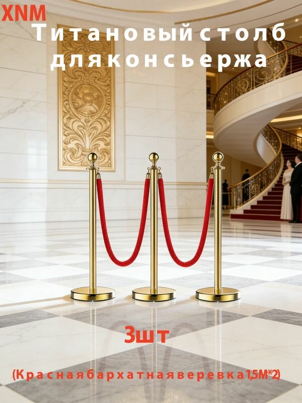 3 штТитановый столб для консьержа (Красная бархатная веревка 1,5 М* 2)
