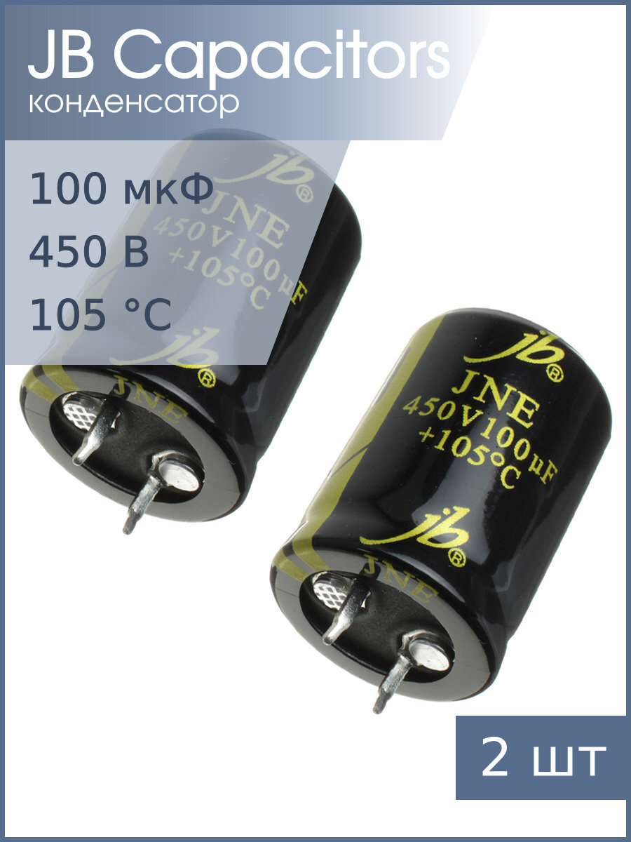 Конденсатор 100мкФ 450В 22*30мм 105C (упаковка 2шт) JB JNE2W101M10002200300 Snap-in