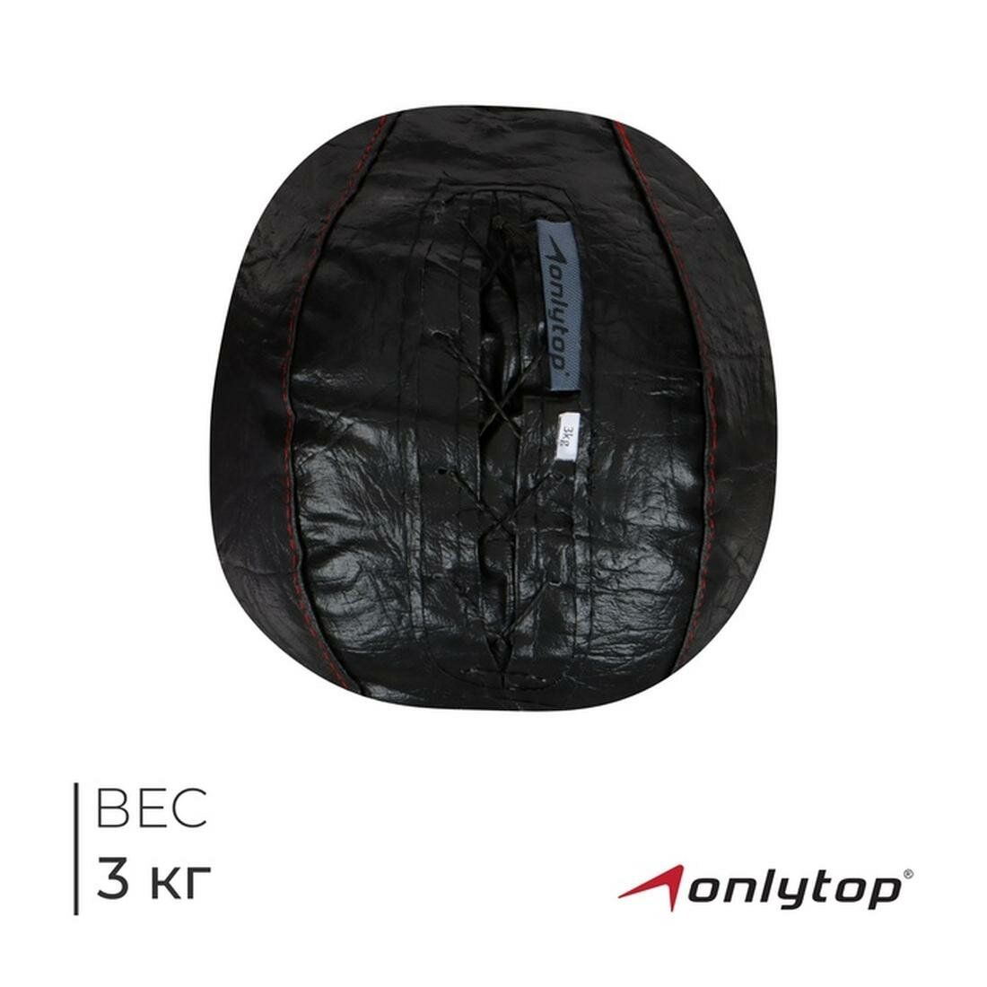 Мяч набивной ONLYTOP IDEAL, вес: 3 кг, песок, синтепон, цвет черный