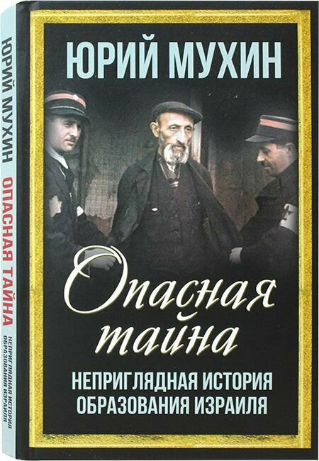 Опасная тайна. Неприглядная история образования Израиля. Мухин Юрий Игнатьевич. Родина, Москва
