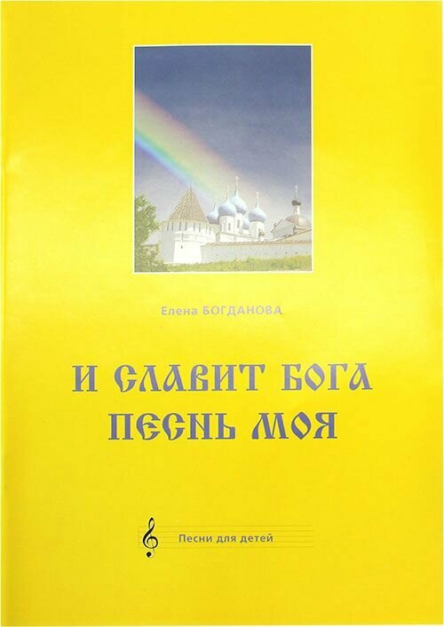 И славит Бога песнь моя. Богданова Елена