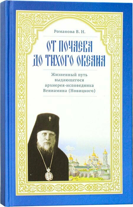 От Почаева до Тихого океана. Жизненный путь архиерея-исповедника Вениамина (Новицкого). Берег Рус