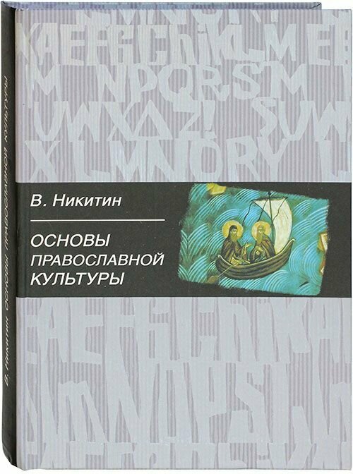 Основы православной культуры. Никитин Валентин Арсентьевич