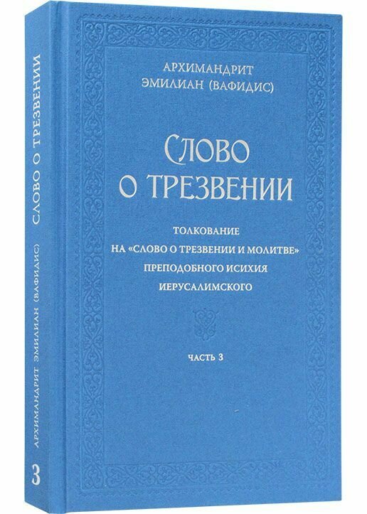 Слово о трезвении. Ч. 3: Главы практические. Эмилиан (Вафидис), схиархимандрит. Александро-Невский Ново-Тихвинский монастырь