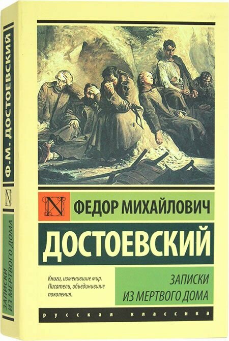 Записки из Мертвого дома. Достоевский Федор Михайлович. АСТ, Москва